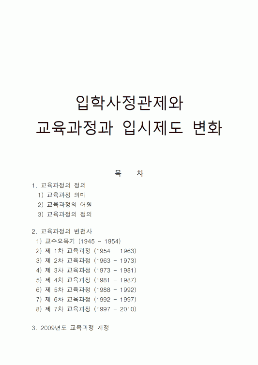 입학사정관제의 도입배경,목적,예상효과,국내해외사례,부작용)분석과 한국 교육과정과 입시제도의 역사분석