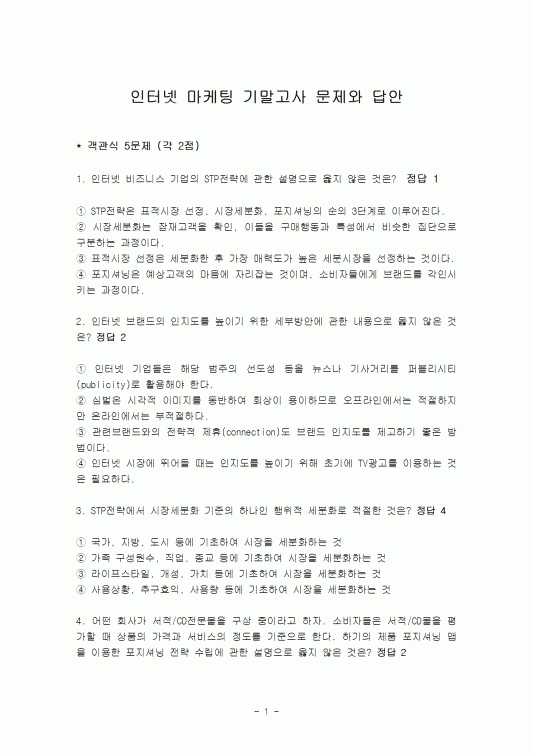 인터넷 마케팅 기말고사 문제와 답안