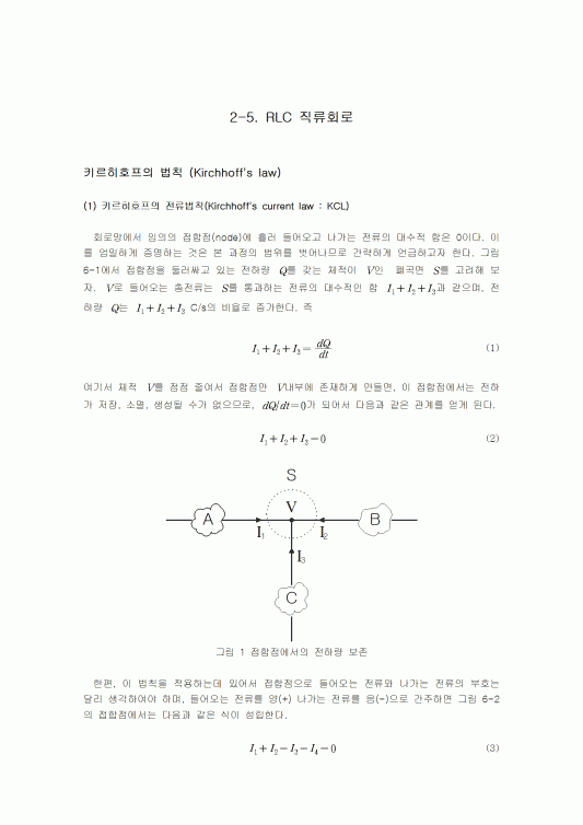 2-5. RLC 직류회로 - 키르히호프의 법칙 (Kirchhoffs law)