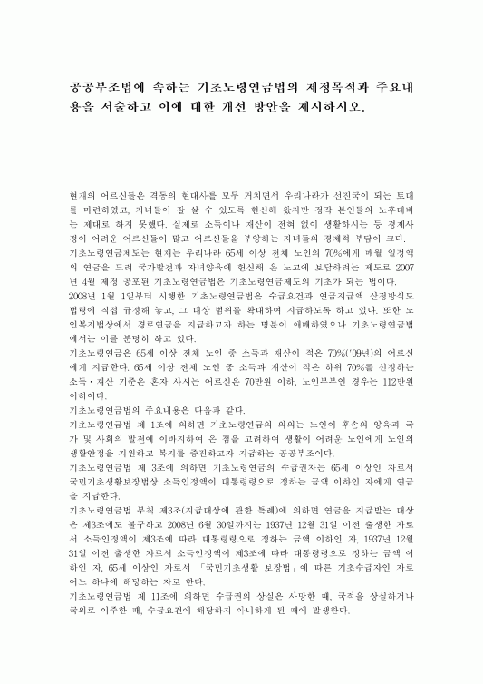 공공부조법에 속하는 기초노령연금법의 제정목적과 주요내용을 서술하고 이에 대한 개선 방안을 제시.