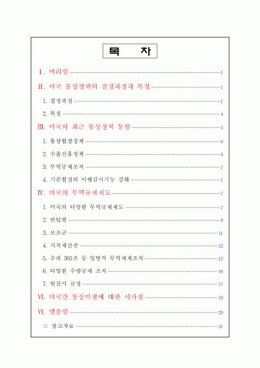 [국제통상] 미국통상정책