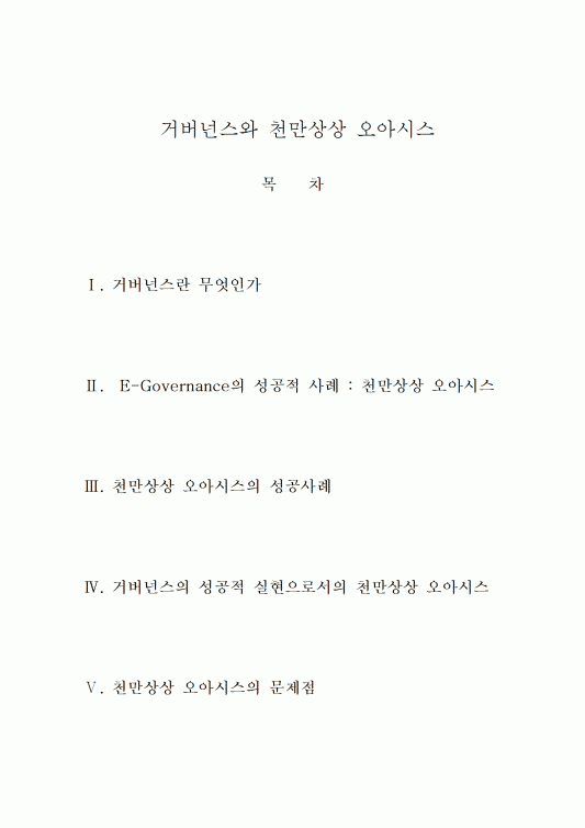 거버넌스(Governance)와 천만상상 오아시스