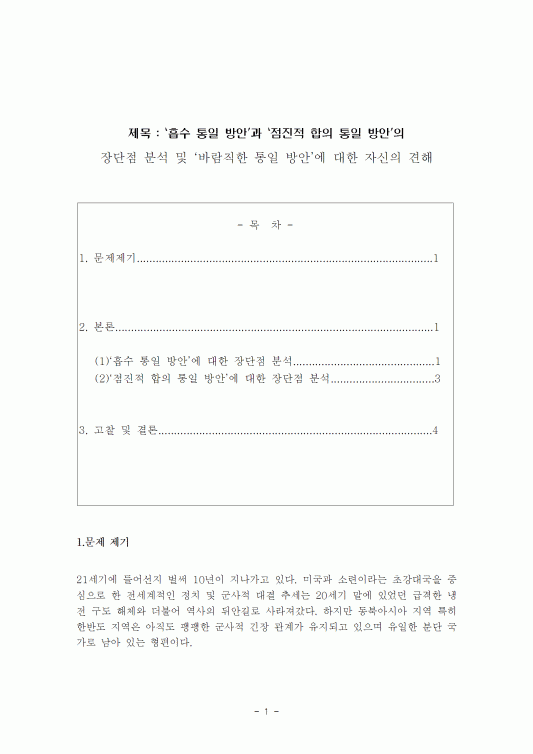 [사회과학] ‘흡수 통일 방안’과 ‘점진적 합의 통일 방안’의 장단점 분석 및 ‘바람직한 통일 방안’에 대한 자신의 견해