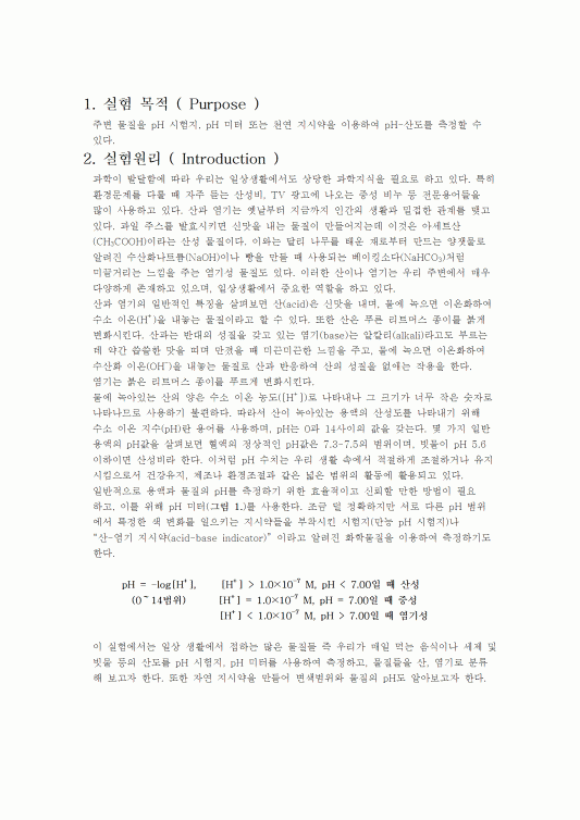 [일반화학 및 실험] 여러 가지 물질의 pH 측정과 자연 지시약의 제조 -주변 물질을 pH 시험지, pH 미터 또는 천연 지시약을 이용하여 pH-산도를 측정할 수 있다.