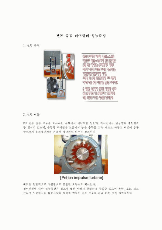 펠톤 충동 터어빈의 성능측정