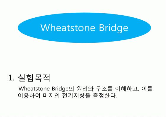 휘스톤브릿지 (Wheatstone Bridge) - Wheatstone Bridge의 원리와 구조를 이해하고, 이를 이용하여 미지의 전기저항을 측정