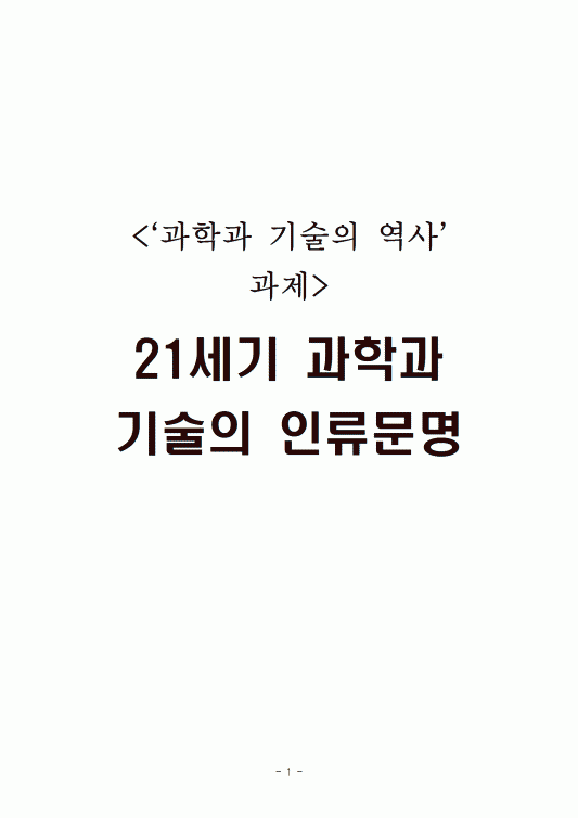 <‘과학과 기술의 역사’ 과제> 21세기 과학과 기술의 인류문명