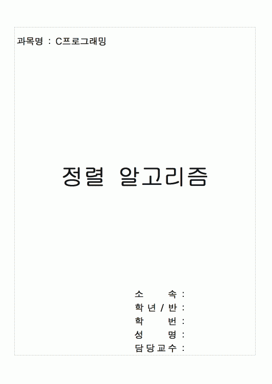 c프로그래밍 정렬 알고리즘에 대해