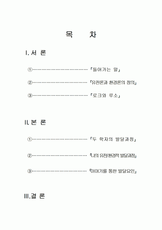 [인감심리의 여행] 유전론과 환경론의 분석 (로크와 루소)