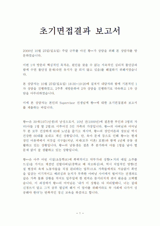 초기면접 결과 보고서