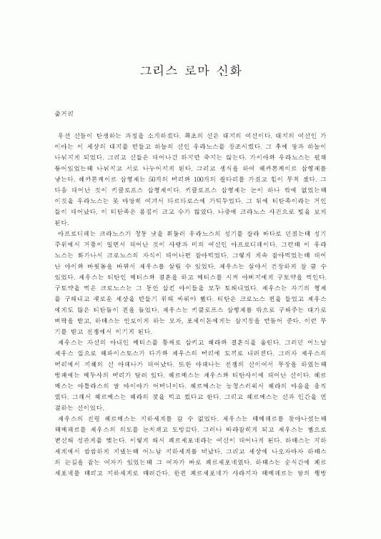 [독후감/서평/요약] 그리스 로마 신화 [인문과학]