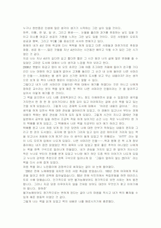 [독후감] <그들이 말하지 않는 23가지> 라는 책을 읽고 (장하준 저)