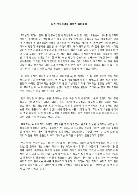 [독후감] 나의 고정관념을 깨트린 부자아빠 - <부자 아빠, 가난한 아빠> (로버트 기요사키 저)