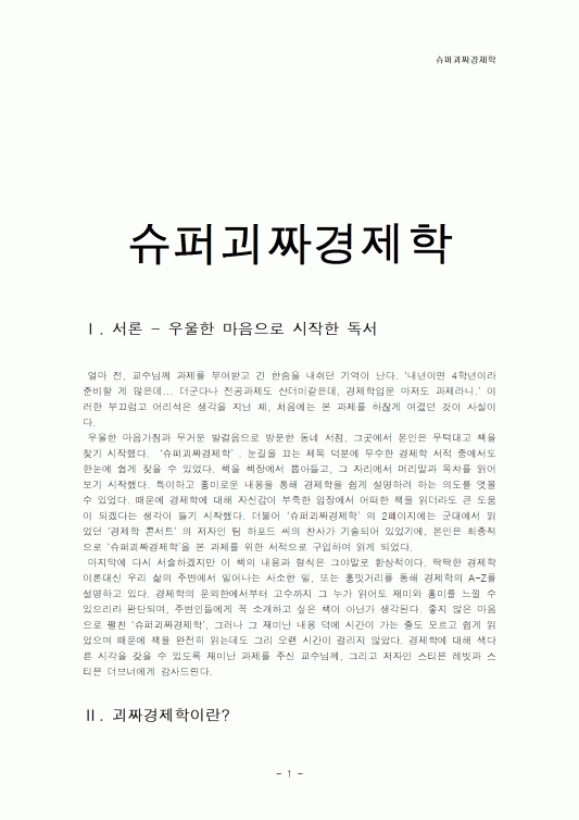 [독후감] 슈퍼 괴짜경제학 _스티븐 레빗 저