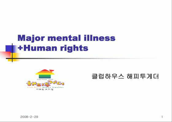 정신건강포럼-주요정신질환 (Major mental illness +Human rights)
