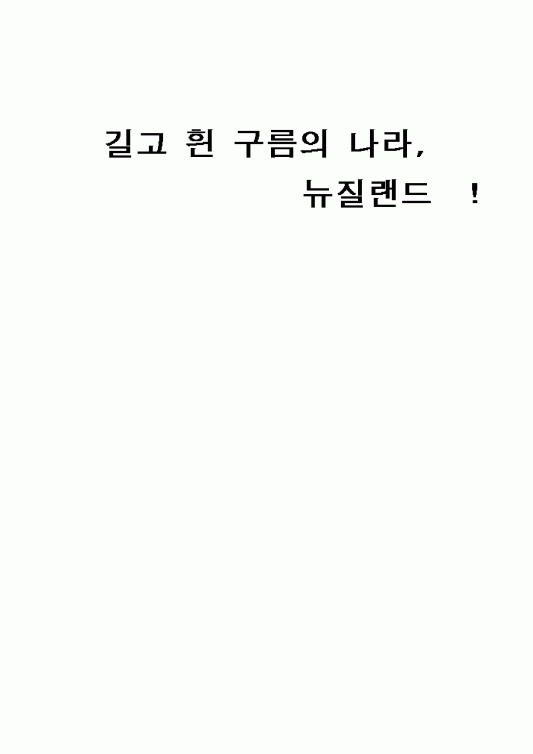 뉴질랜드_국가정보및여행정보