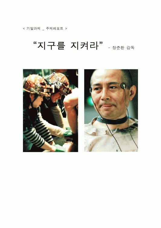 지구를 지켜라 감상평