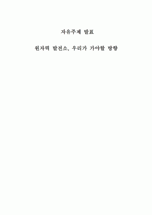 원자력 발전소, 원자력 발전소란?, 방사성 동위원소, 우리가 가야할 방향, 원전 폐지 찬반론