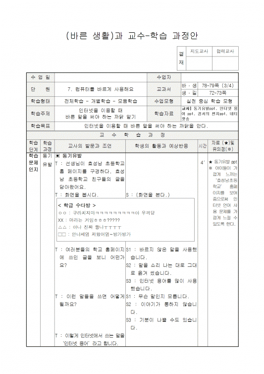 2)바른생활-인터넷을 이용할 때 바른 말을 써야 하는 까닭 알기(중안)