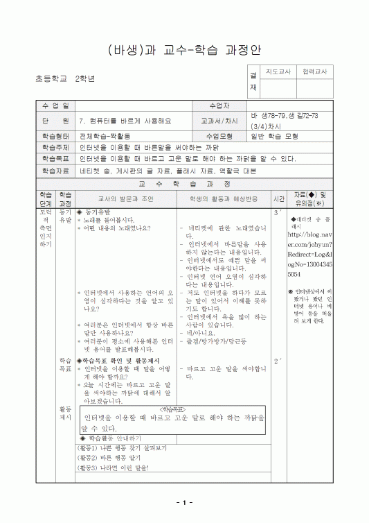 2)바른생활-7. 컴퓨터를 바르게 사용해요 - 인터넷을 이용할 때 바른말을 사용해야 하는 까닭