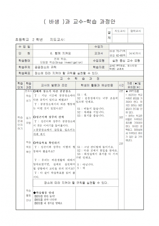 2)바른생활-6. 함께 지켜요 - 공공장소의 규칙