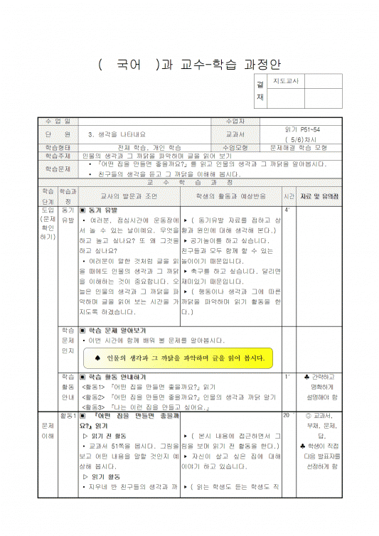 2)국어-인물의 생각과 그 까닭을 파악하며 글을 읽어 보기(중안)