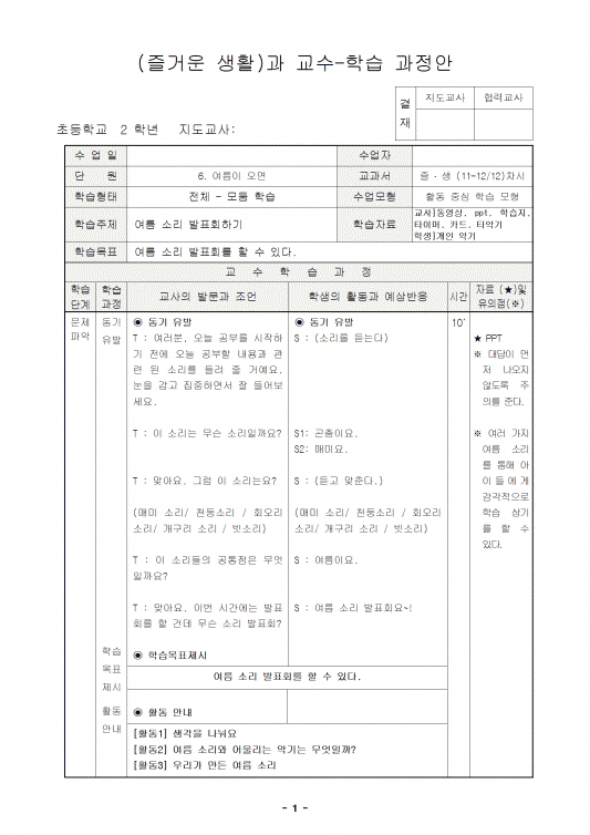 2)즐거운생활-6. 여름이 오면 - 여름소리 발표회 하기