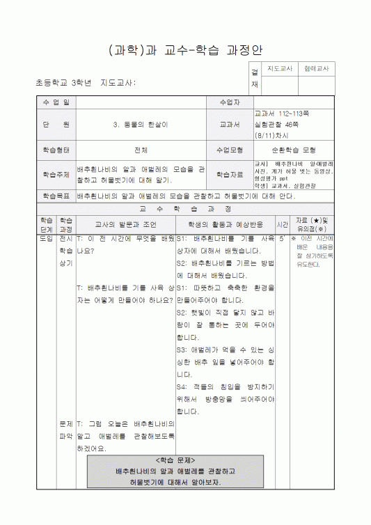 3)과학-3. 동물의 한살이 - 배추흰나비의 알과 애벌레의 모습을 관찰하고 허물벗기에 대해 알기