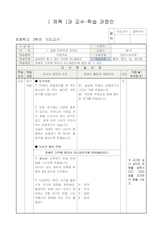 3)체육-1. 몸을 튼튼하게 하려면 - 실내에서 할 수 있는 간단한 미니 올림픽