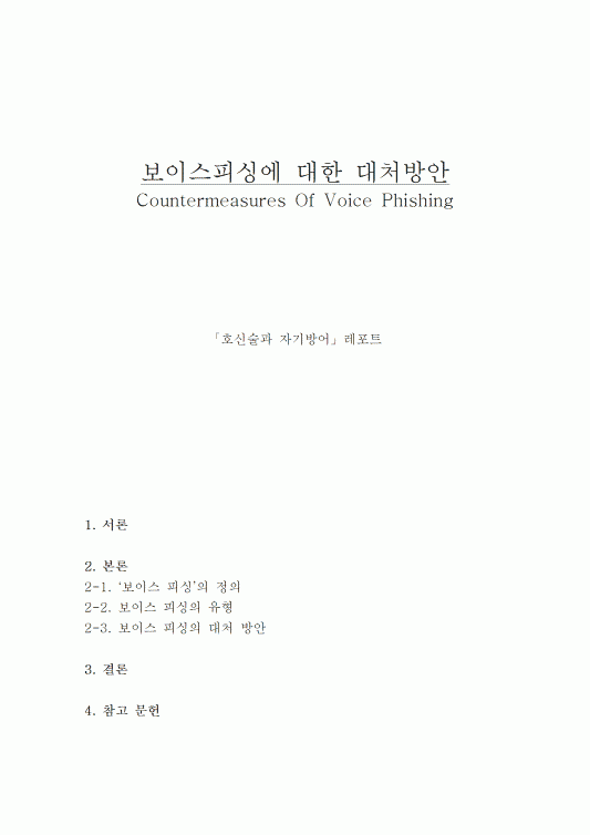 보이스피싱 대처방안 (보이스피싱의 유형과 대처방안)