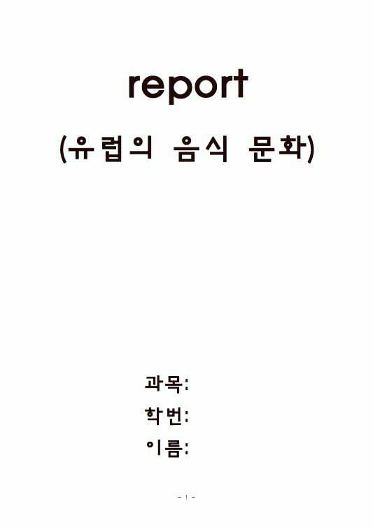 유럽의음식문화에 대한 레포트