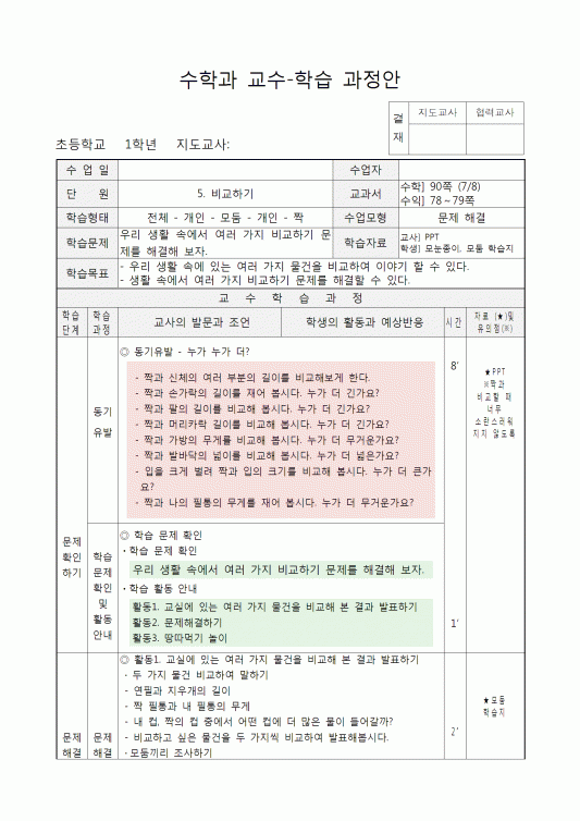 1)수학-5. 비교하기 - 우리 생활 속에서 여러 가지 비교하기 문제를 해결해 보자