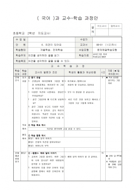 2)국어-6. 의견이 있어요 - 의견을 생각하며 글 읽기