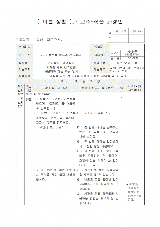 2)바른생활-7. 컴퓨터를 바르게 사용해요 - 계획을 세워 컴퓨터를 사용해야 하는 까닭 알기