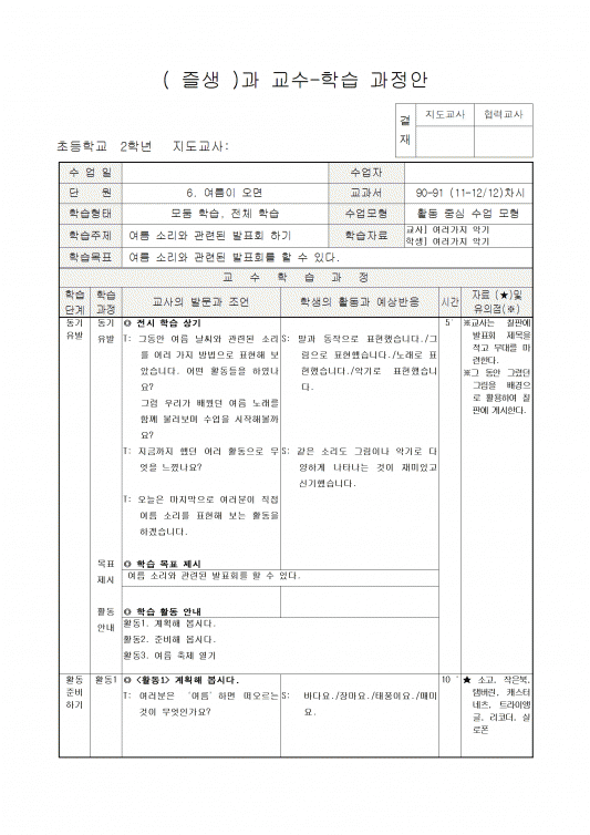 2)즐거운생활-6. 여름이 오면 - 여름소리와 관련된 발표회 하기