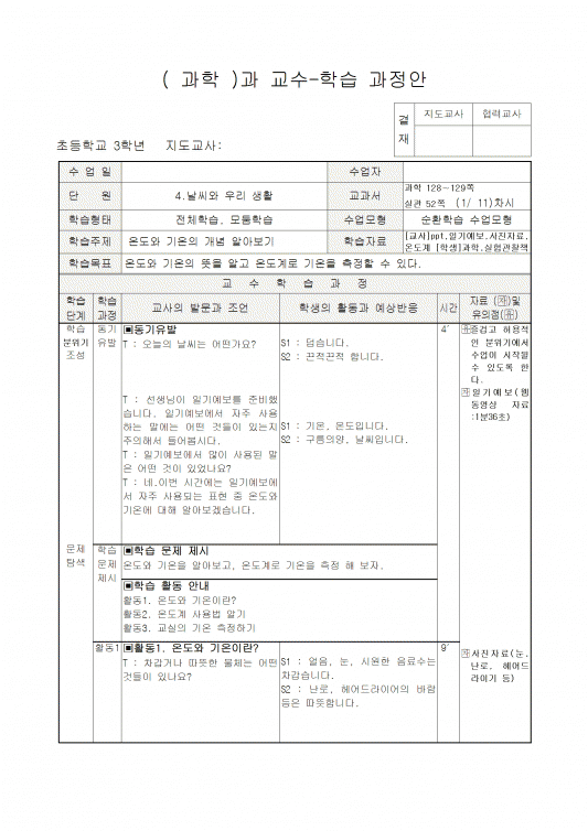 3)과학-4.날씨와 우리 생활 - 온도와 기온의 개념 알아보기