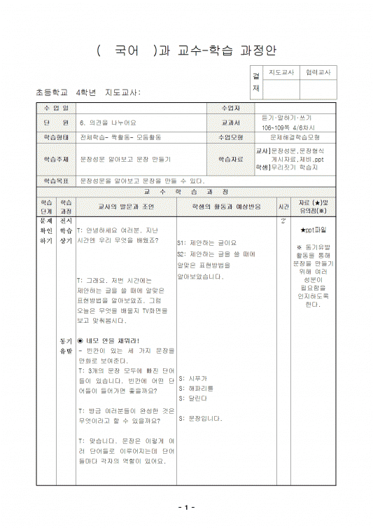 4)국어-6. 의견을 나누어요 - 문장의 성분 알아보고, 문장 만들기