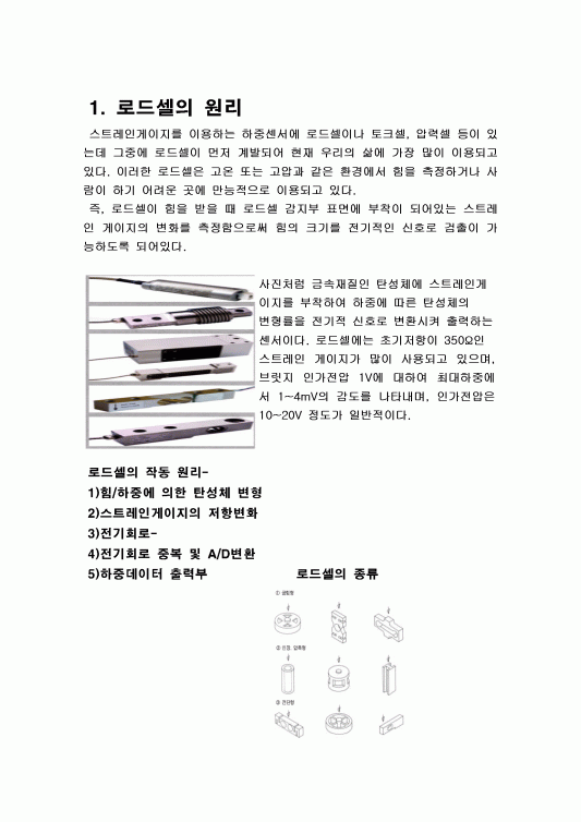 계측 및 센서 로드셀 예비 레포트