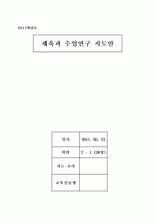 농구 게임 수업과정안, 학습지도안