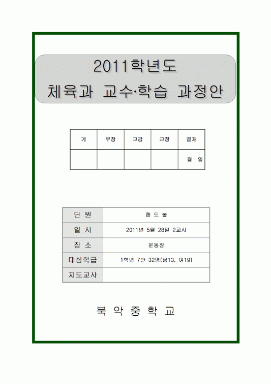 핸드볼 교재연구및지도법. 수업 학습지도안