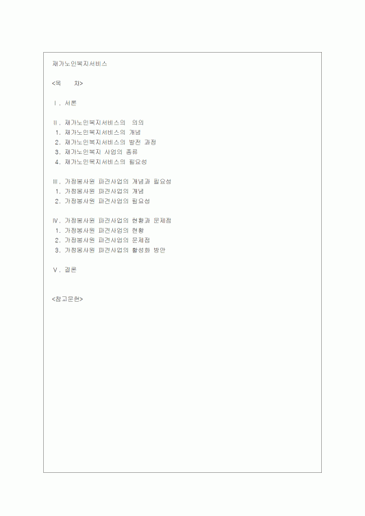 재가노인복지서비스 노인복지정책