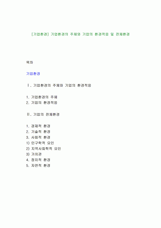 [기업환경] 기업환경의 주체와 기업의 환경적응 및 전체환경