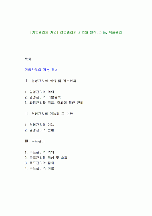 [기업관리의 개념] 경영관리의 의의와 원칙, 기능, 목표관리 자료