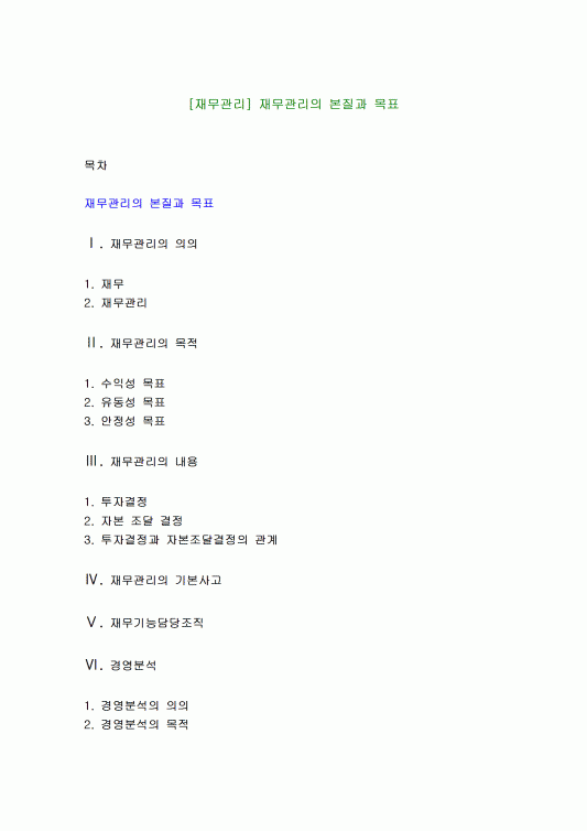 [재무관리] 재무관리의 본질과 목표