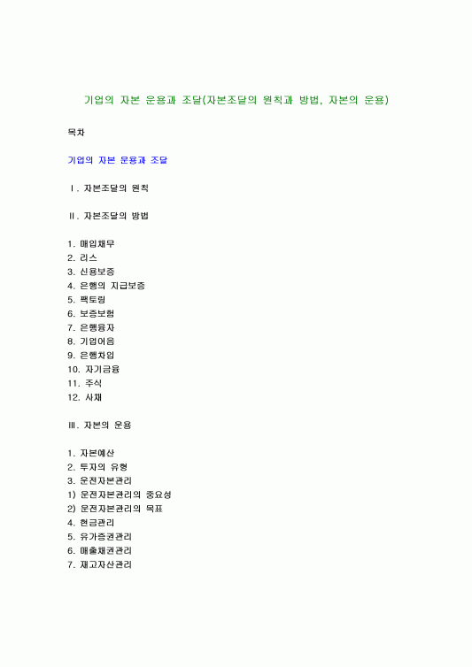 기업의 자본 운용과 조달(자본조달의 원칙과 방법, 자본의 운용)