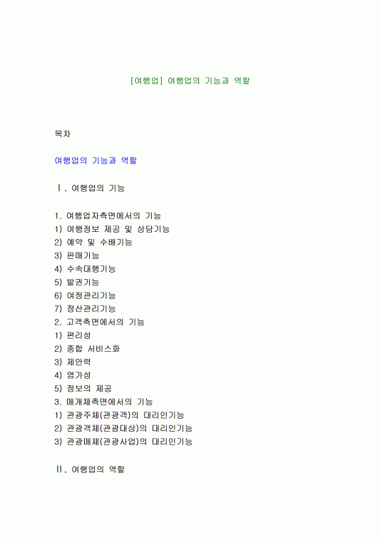 [여행업] 여행업의 기능과 역할