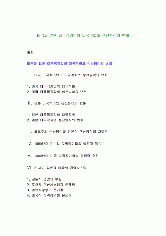 미국과 일본 다국적기업의 다국적화와 생산방식의 변화