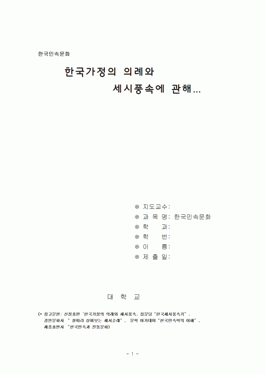 한국가정의 의례와 세시풍속에 관해