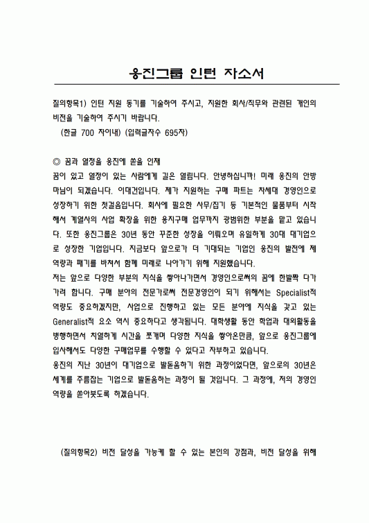 [ 웅진 그룹 ] 인턴 합격 자기소개서