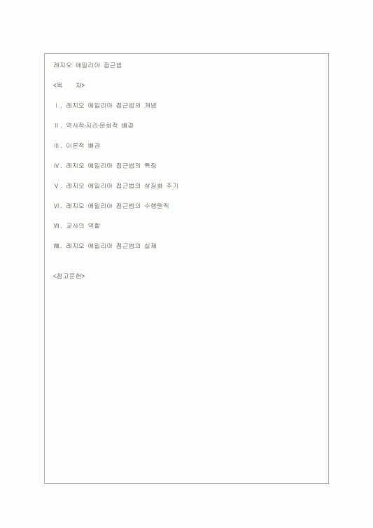 [교육프로그램] 레지오 에밀리아 접근법